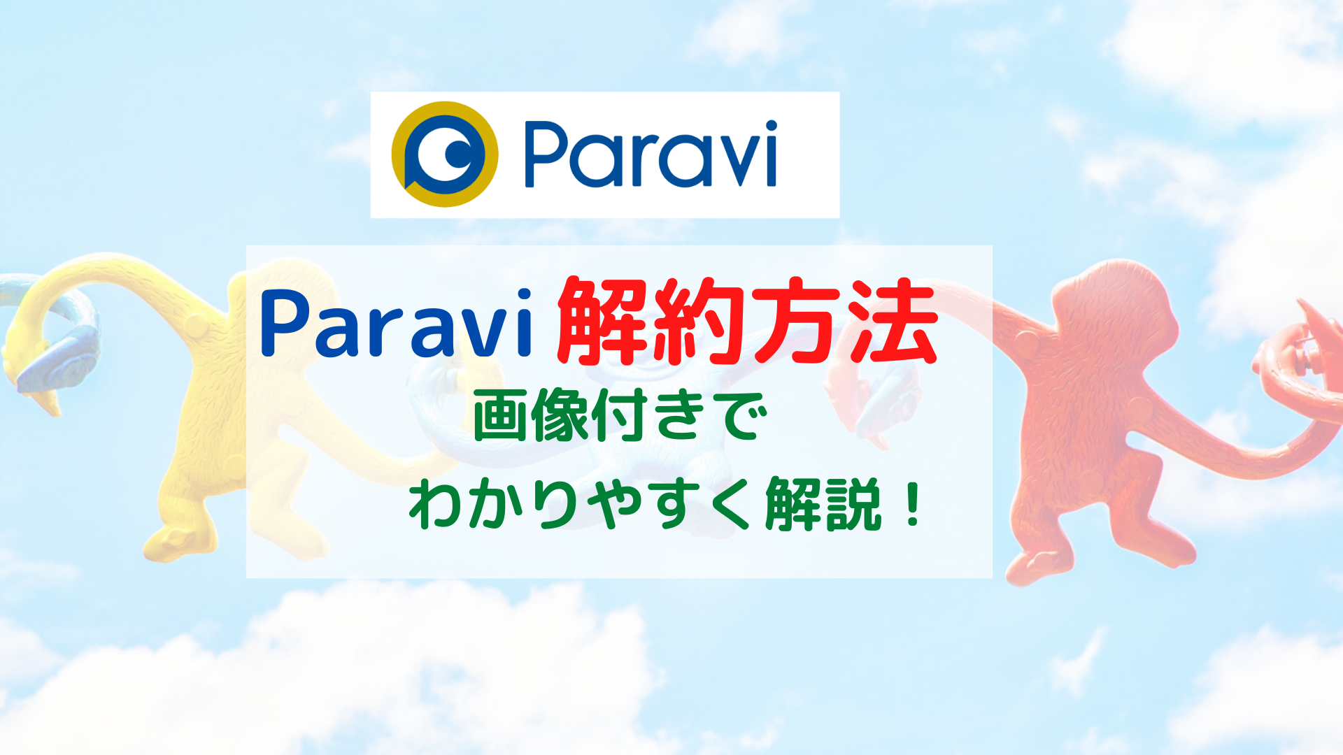 【画像付き】Paraviを確実に解約する方法！利用休止や退会についても解説！ | de-dore
